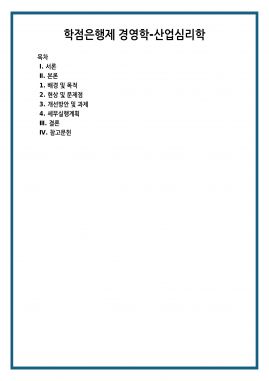 학점은행제 경영학-산업심리학-1페이지