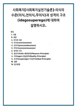 사회복지[사회복지실천기술론]-의식의 수준(의식,전의식,무의식)과 성격의 구조(idegosuperego)에 대하여 설명하시오.-1페이지