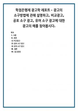 학점은행제 광고학 레포트 - 광고의 소구방법에 관해 설명하고, 비교광고, 공포 소구 광고, 유머 소구 광고에 대한 광고의 예를 찾아봅시다.-1페이지