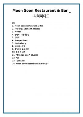Moon Soon Restaurant & Bar _ 자하하디드-1페이지