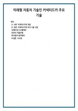 미래형 자동차 기술인 커넥티드카 주요 기술-1페이지