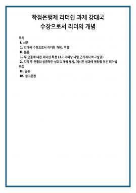 학점은행제 리더쉽 과제 강대국 수장으로서 리더의 개념-1페이지