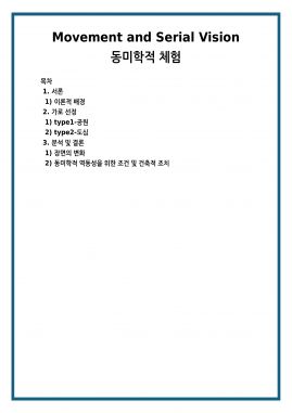 Movement and Serial Vision동미학적 체험-1페이지