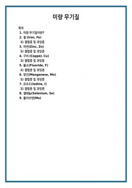 미량 무기질 레포트 자료-1페이지