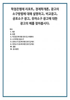 학점은행제 리포트, 경제학개론, 광고의 소구방법에 대해 설명하고, 비교광고, 공포소구 광고, 유머소구 광고에 대한 광고의 예를 찾아봅시다.-1페이지