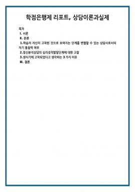 학점은행제 리포트, 상담이론과실제-1페이지