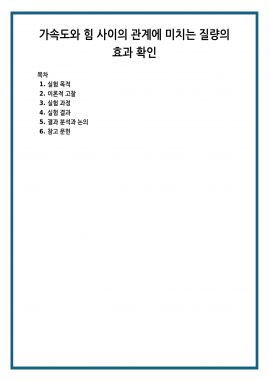 가속도와 힘 사이의 관계에 미치는 질량의 효과 확인-1페이지