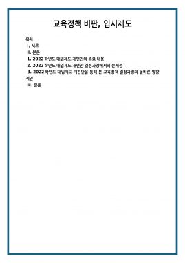 교육정책 비판, 입시제도-1페이지