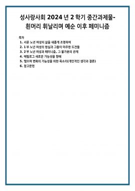 성사랑사회 2024년 2학기 중간과제물- 흰머리 휘날리며 예순 이후 페미니즘-1페이지