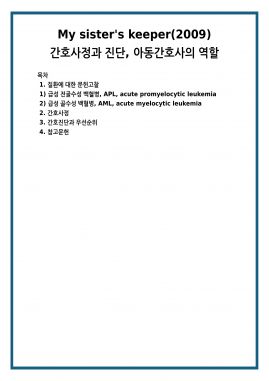 My sisters keeper(2009) 간호사정과 진단, 아동간호사의 역할-1페이지