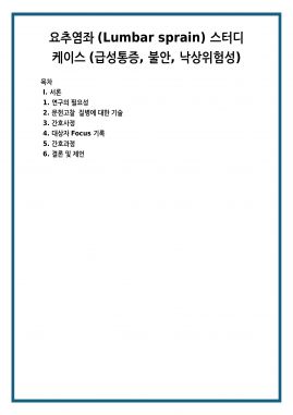 요추염좌 (Lumbar sprain) 스터디 케이스 (급성통증, 불안, 낙상위험성)-1페이지
