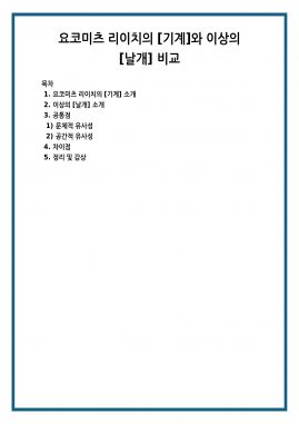 요코미츠 리이치의 [기계]와 이상의 [날개] 비교-1페이지