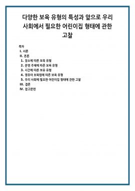 다양한 보육 유형의 특성과 앞으로 우리 사회에서 필요한 어린이집 형태에 관한 고찰-1페이지