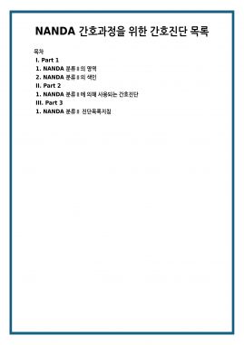 NANDA 간호과정을 위한 간호진단 목록-1페이지