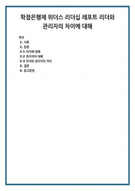 학점은행제 위더스 리더십 레포트 리더와 관리자의 차이에 대해-1페이지