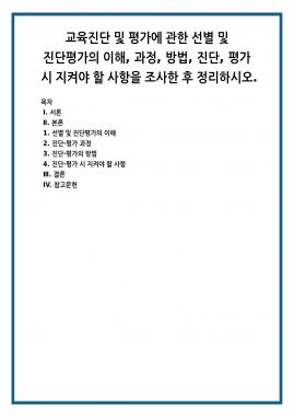 교육진단 및 평가에 관한 선별 및 진단평가의 이해, 과정, 방법, 진단, 평가 시 지켜야 할 사항을 조사한 후 정리하시오.-1페이지