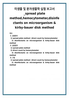 미생물 및 분자생물학 실험 보고서_spread plate method,hemocytometer,disinfectants on microorganism & kirby-bauer di-1페이지