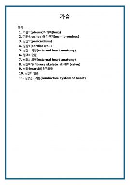 가슴 레포트 자료-1페이지
