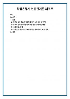 학점은행제 인간관계론 레포트-1페이지