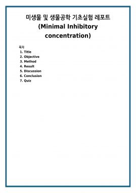 미생물 및 생물공학 기초실험 레포트(Minimal Inhibitory concentration)-1페이지