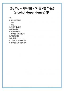 정신보건 사회복지론 - 5. 알코올 의존증(alcohol dependence)정리-1페이지