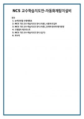 NCS 교수학습지도안-자동화재탐지설비-1페이지