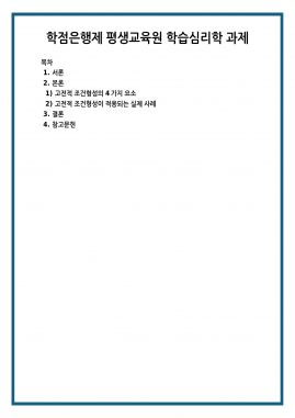 학점은행제 평생교육원 학습심리학 과제-1페이지
