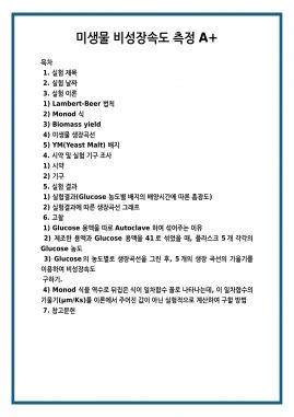 미생물 비성장속도 측정-1페이지
