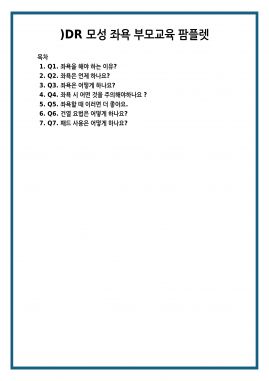 )DR 모성 좌욕 부모교육 팜플렛-1페이지