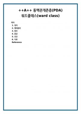 동맥관개존증(PDA) 워드클래스(ward class)-1페이지
