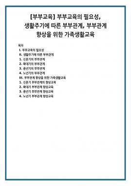 [부부교육] 부부교육의 필요성, 생활주기에 따른 부부관계, 부부관계 향상을 위한 가족생활교육-1페이지