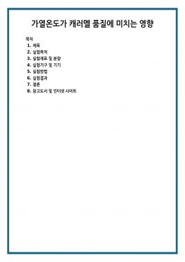 가열온도가 캐러멜 품질에 미치는 영향-1페이지