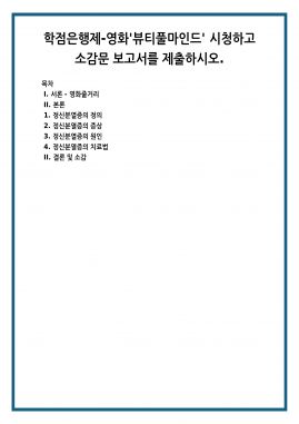 학점은행제-영화뷰티풀마인드 시청하고 소감문 보고서를 제출하시오.-1페이지