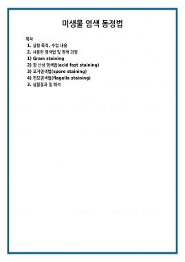 미생물 염색 동정법-1페이지