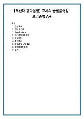 [부산대 광학실험] 고체의 굴절률측정-프리즘법-1페이지