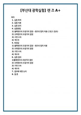 [부산대 광학실험] 렌 즈-1페이지
