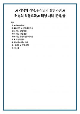 ,e러닝의 개념,e러닝의 발전과정,e러닝의 적용효과,e러닝 사례 분석,글-1페이지