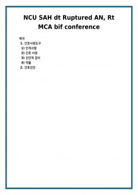 NCU SAH dt Ruptured AN, Rt MCA bif conference-1페이지