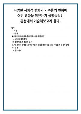 다양한 사회적 변화가 가족들의 변화에 어떤 영향을 미쳤는지 성평등적인 관점에서 기술해보고자 한다.-1페이지