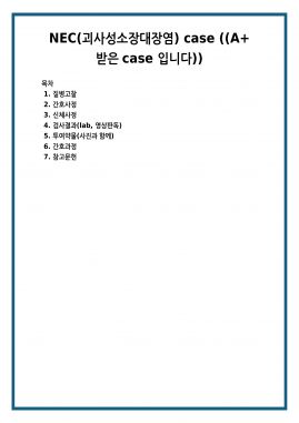 NEC(괴사성소장대장염) case (받은 case 입니다)-1페이지