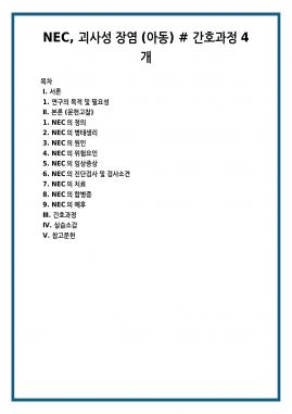 NEC, 괴사성 장염 (아동)  간호과정 4개-1페이지