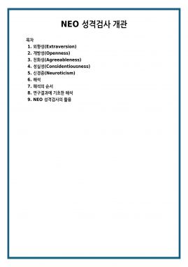 NEO 성격검사 개관-1페이지