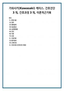 가와사키(Kawasaki) 케이스. 간호진단 3개, 간호과정 3개, 이론적근거有-1페이지