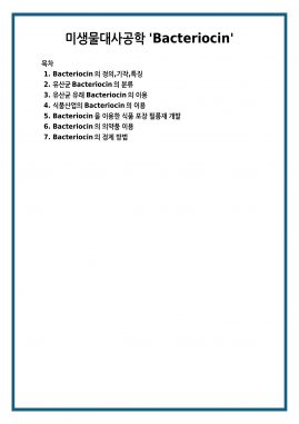 미생물대사공학 Bacteriocin-1페이지