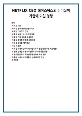 NETFLIX CEO 헤이스팅스의 리더십이 기업에 미친 영향-1페이지