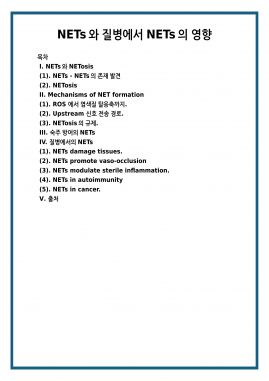 NETs와 질병에서 NETs의 영향-1페이지