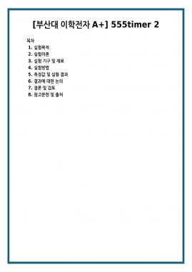 [부산대 이학전자] 555timer 2-1페이지