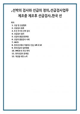 ,선박의 검사와 선급의 정의,선급검사업무 제조중 제조후 선급검사,한국 선-1페이지