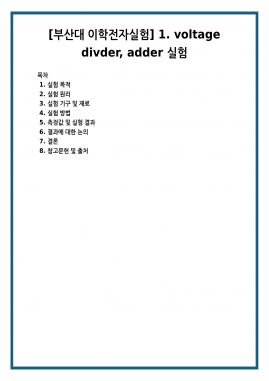 [부산대 이학전자실험] 1. voltage divder, adder 실험-1페이지
