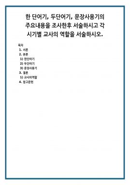 한 단어기, 두단어기, 문장사용기의 주요내용을 조사한후 서술하시고 각 시기별 교사의 역할을 서술하시오.-1페이지